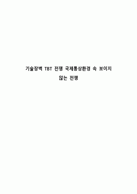 기술장벽 TBT 전쟁 국제통상환경 속 보이지 않는 전쟁