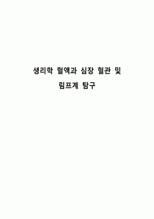 생리학 혈액과 심장 혈관 및 림프계 탐구