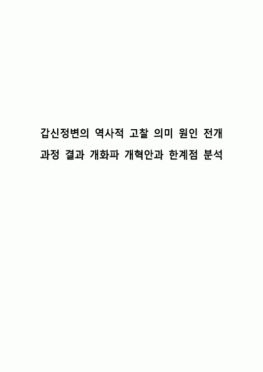 갑신정변의 역사적 고찰 의미 원인 전개 과정 결과 개화파 개혁안과 한계점 분석