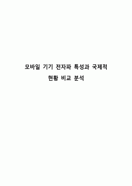 모바일 기기 전자파 특성과 국제적 현황 비교 분석
