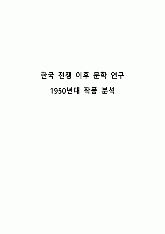 한국 전쟁 이후 문학 연구 1950년대 작품 분석