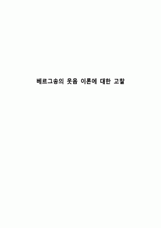 베르그송의 웃음 이론에 대한 고찰
