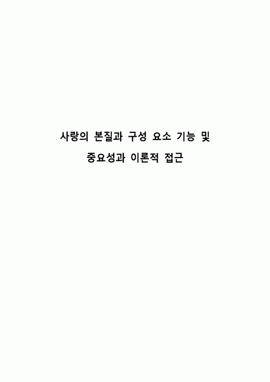 사랑의 본질과 구성 요소 기능 및 중요성과 이론적 접근