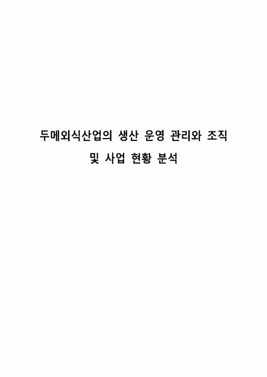 두메외식산업의 생산 운영 관리와 조직 및 사업 현황 분석