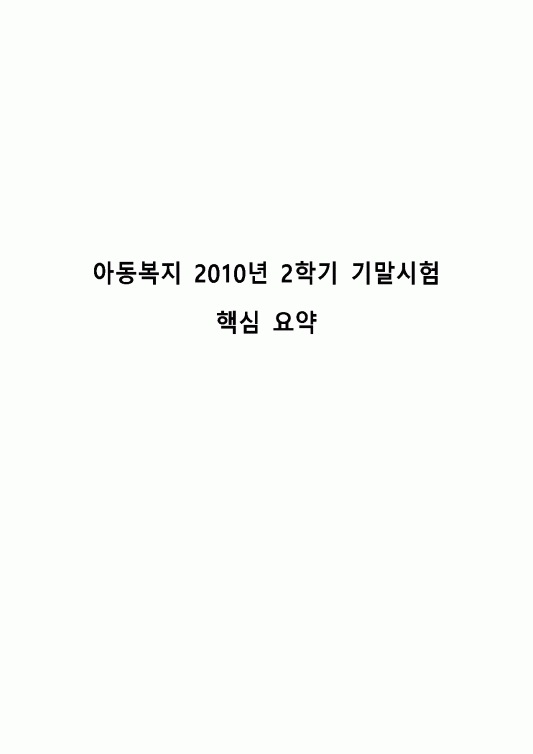 아동복지 2010년 2학기 기말시험 핵심 요약