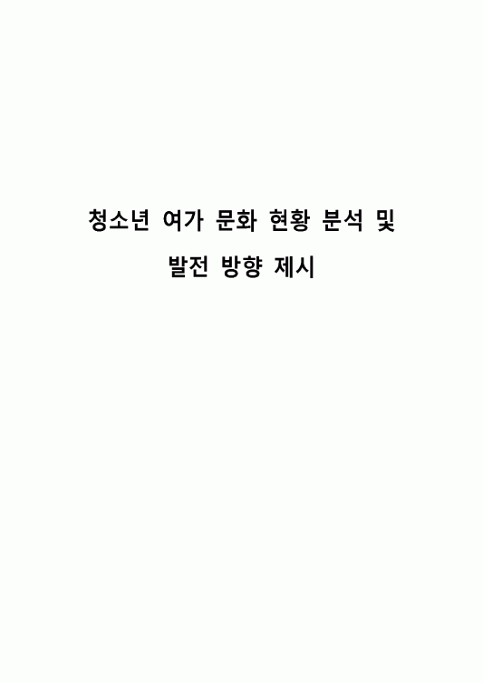청소년 여가 문화 현황 분석 및 발전 방향 제시