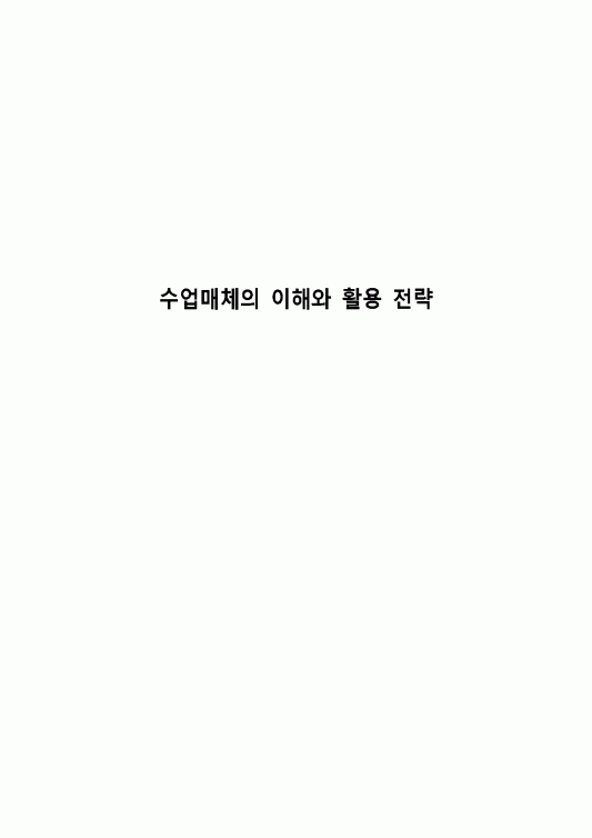 수업매체의 이해와 활용 전략