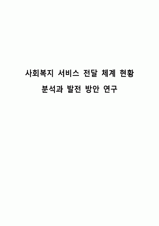 사회복지 서비스 전달 체계 현황 분석과 발전 방안 연구
