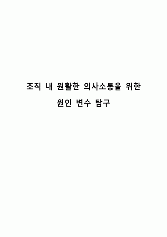조직 내 원활한 의사소통을 위한 원인 변수 탐구
