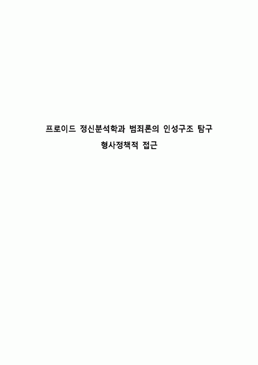 프로이드 정신분석학과 범죄론의 인성구조 탐구 형사정책적 접근