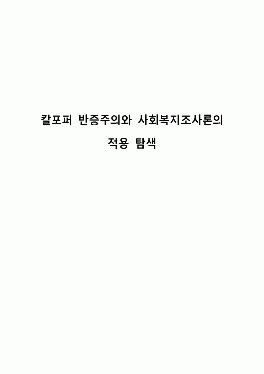 칼포퍼 반증주의와 사회복지조사론의 적용 탐색
