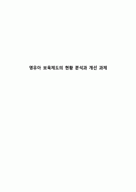 영유아 보육제도의 현황 분석과 개선 과제