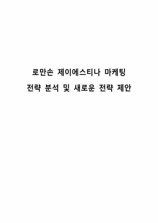로만손 제이에스티나 마케팅 전략 분석 및 새로운 전략 제안