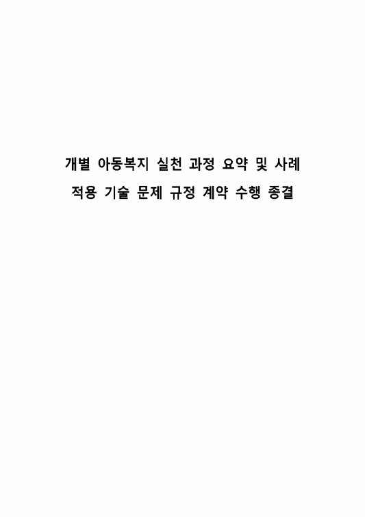 개별 아동복지 실천 과정 요약 및 사례 적용 기술 문제 규정 계약 수행 종결