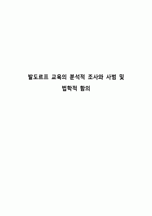 발도르프 교육의 분석적 조사와 사범 및 법학적 함의