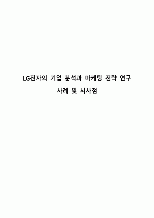 LG전자의 기업 분석과 마케팅 전략 연구 사례 및 시사점