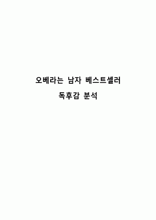 오베라는 남자 베스트셀러 독후감 분석