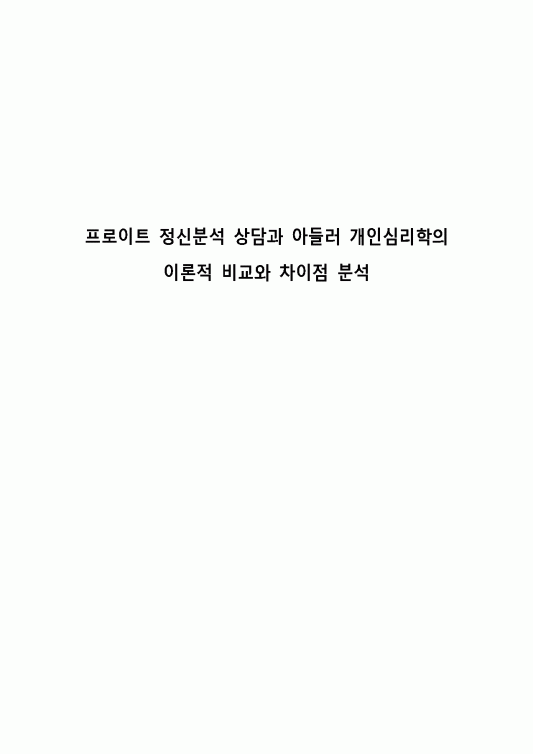 프로이트 정신분석 상담과 아들러 개인심리학의 이론적 비교와 차이점 분석