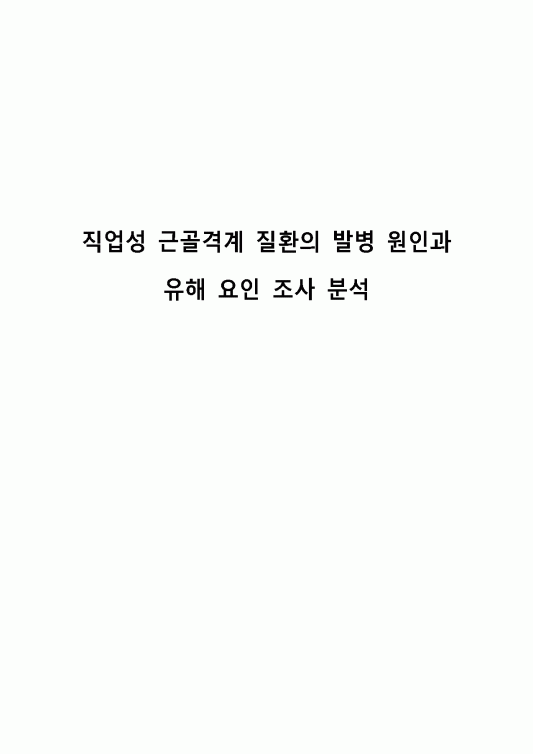 직업성 근골격계 질환의 발병 원인과 유해 요인 조사 분석