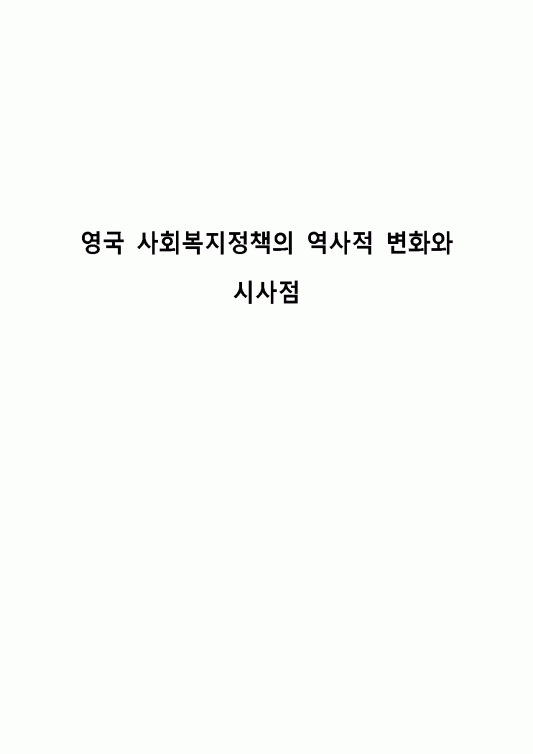 영국 사회복지정책의 역사적 변화와 시사점