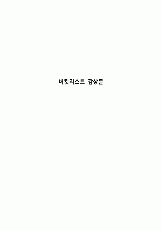 버킷리스트 감상문