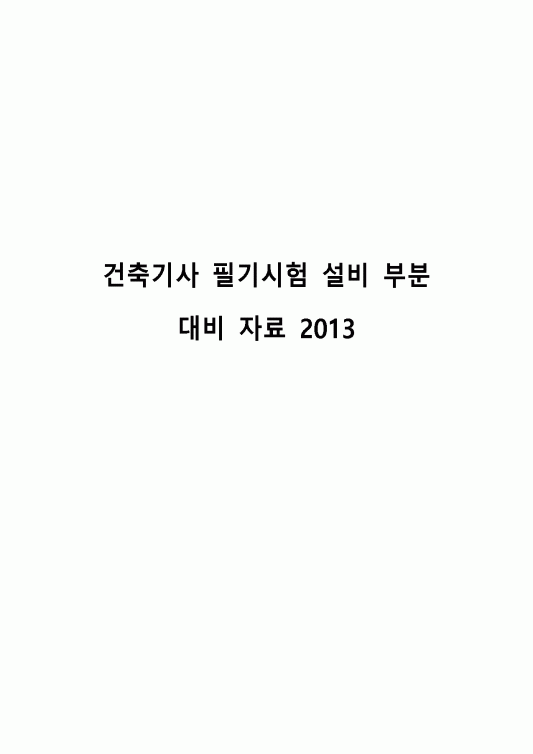 건축기사 필기시험 설비 부분 대비 자료 2013