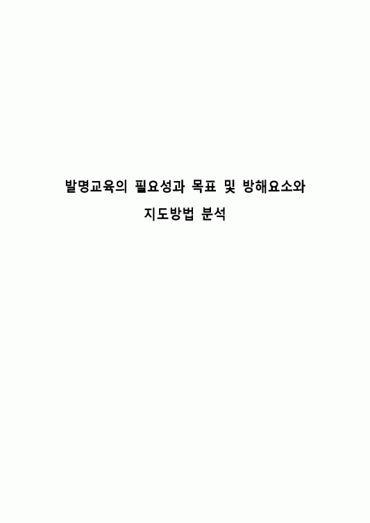 발명교육의 필요성과 목표 및 방해요소와 지도방법 분석