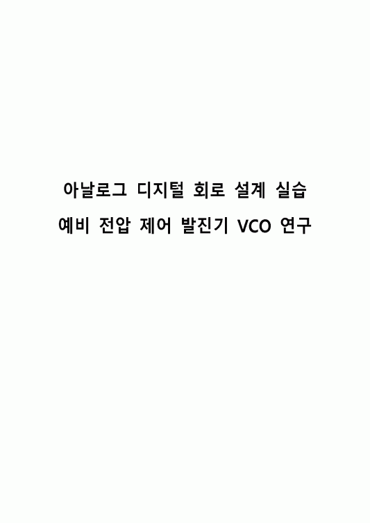 아날로그 디지털 회로 설계 실습 예비 전압 제어 발진기 VCO 연구