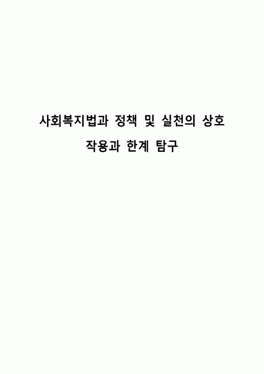 사회복지법과 정책 및 실천의 상호 작용과 한계 탐구