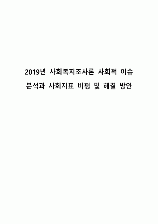 2019년 사회복지조사론 사회적 이슈 분석과 사회지표 비평 및 해결 방안