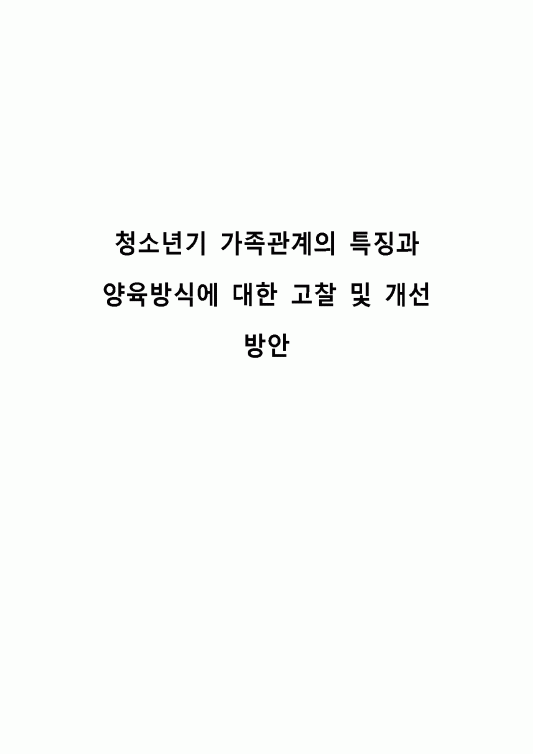 청소년기 가족관계의 특징과 양육방식에 대한 고찰 및 개선 방안
