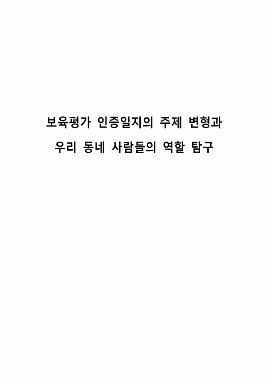 보육평가 인증일지의 주제 변형과 우리 동네 사람들의 역할 탐구