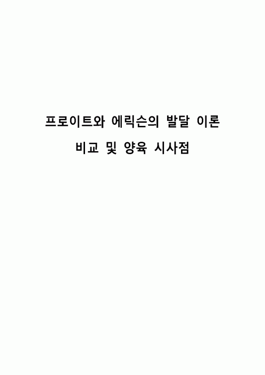 프로이트와 에릭슨의 발달 이론 비교 및 양육 시사점