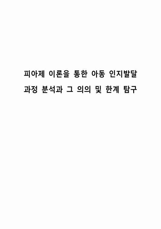 피아제 이론을 통한 아동 인지발달 과정 분석과 그 의의 및 한계 탐구