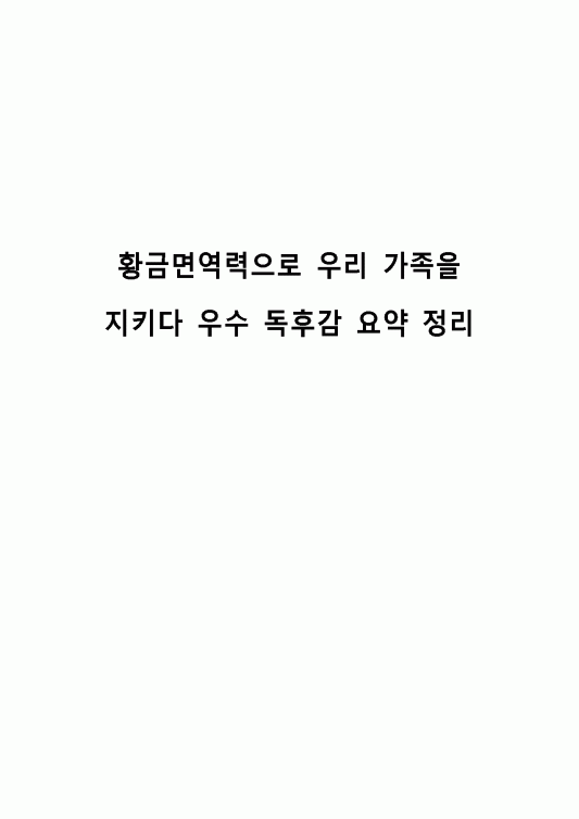 황금면역력으로 우리 가족을 지키다 우수 독후감 요약 정리