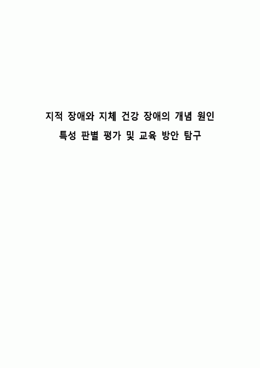 지적 장애와 지체 건강 장애의 개념 원인 특성 판별 평가 및 교육 방안 탐구