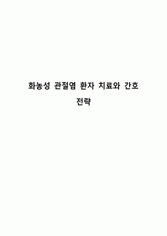 화농성 관절염 환자 치료와 간호 전략