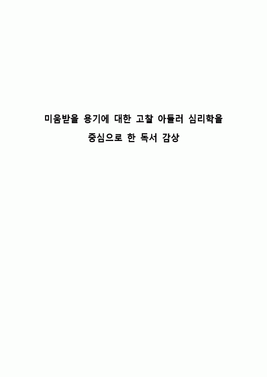 미움받을 용기에 대한 고찰 아들러 심리학을 중심으로 한 독서 감상