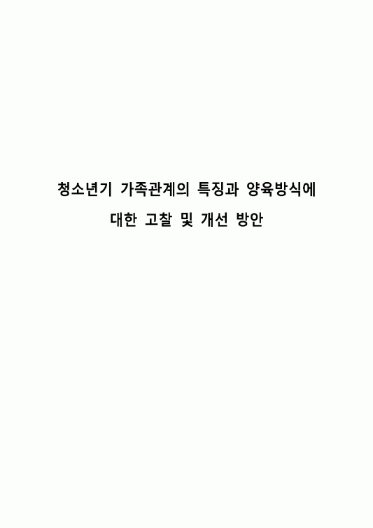 청소년기 가족관계의 특징과 양육방식에 대한 고찰 및 개선 방안