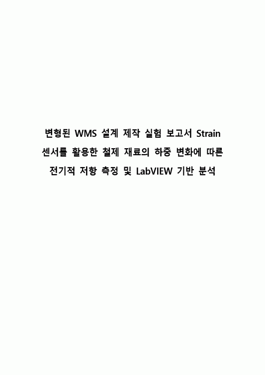 변형된 WMS 설계 제작 실험 보고서 Strain 센서를 활용한 철제 재료의 하중 변화에 따른 전기적 저항 측정 및 LabVIEW 기반 분석