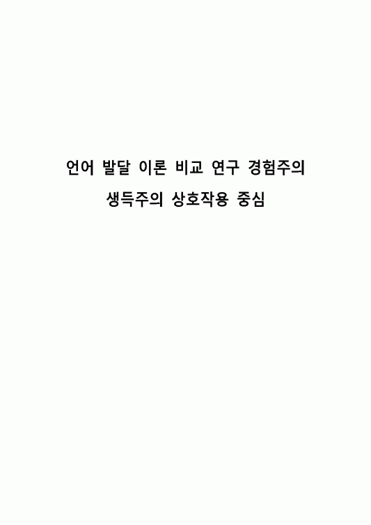 언어 발달 이론 비교 연구 경험주의 생득주의 상호작용 중심