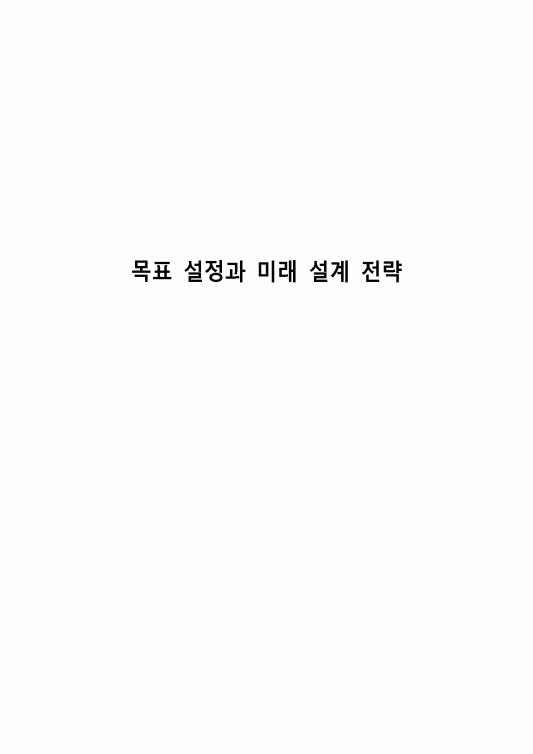 목표 설정과 미래 설계 전략