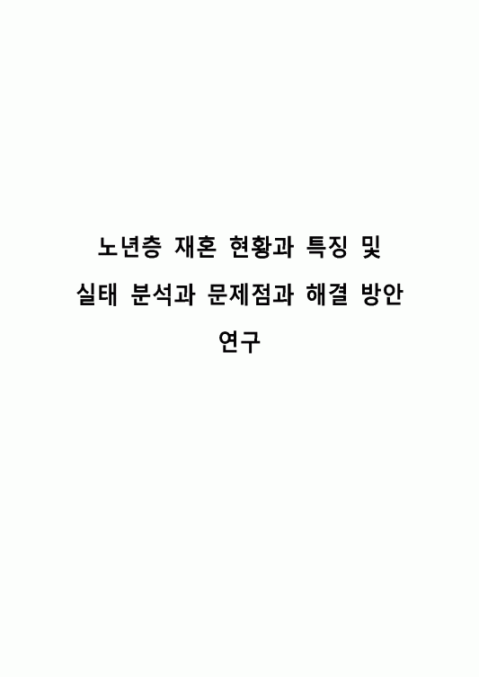 노년층 재혼 현황과 특징 및 실태 분석과 문제점과 해결 방안 연구