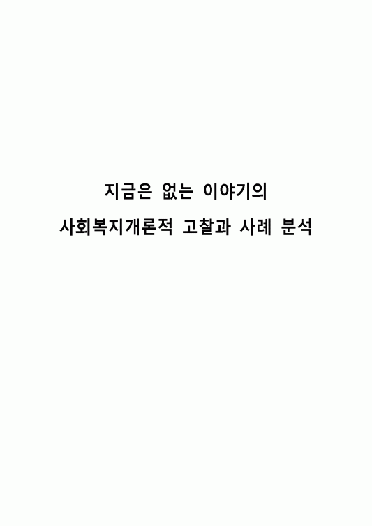 지금은 없는 이야기의 사회복지개론적 고찰과 사례 분석