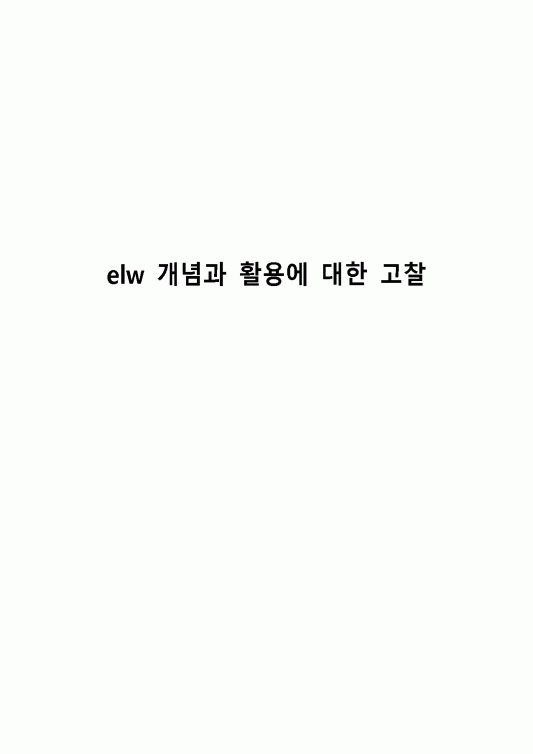 elw 개념과 활용에 대한 고찰