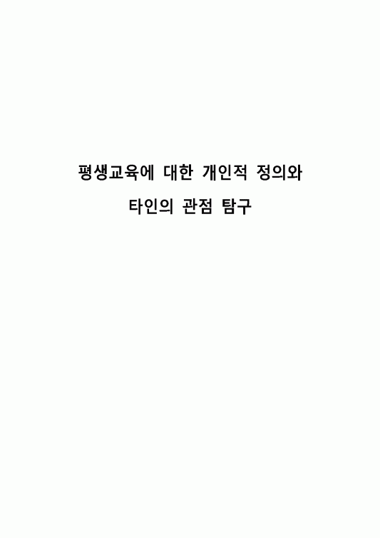 평생교육에 대한 개인적 정의와 타인의 관점 탐구