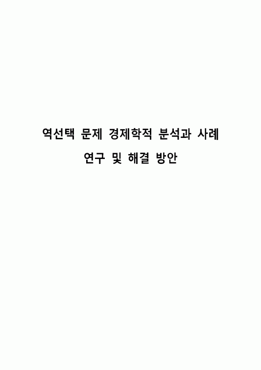 역선택 문제 경제학적 분석과 사례 연구 및 해결 방안