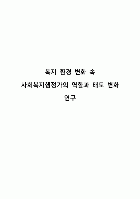 복지 환경 변화 속 사회복지행정가의 역할과 태도 변화 연구