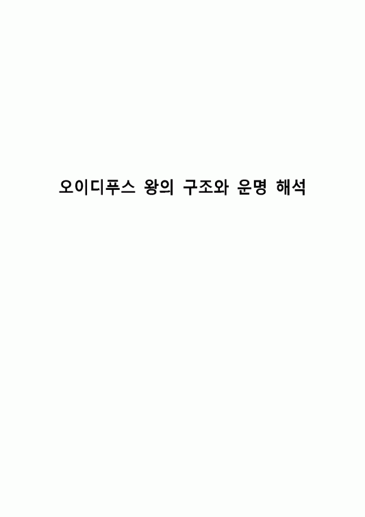 오이디푸스 왕의 구조와 운명 해석