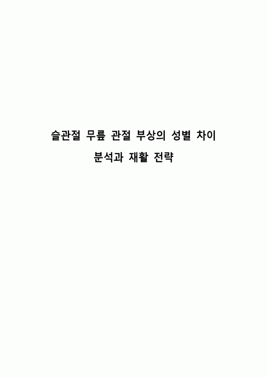슬관절 무릎 관절 부상의 성별 차이 분석과 재활 전략
